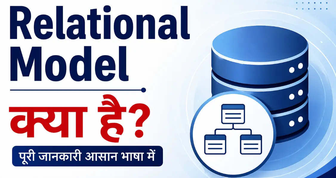 रिलेशनल मॉडल क्या है? - Relational Model in Hindi